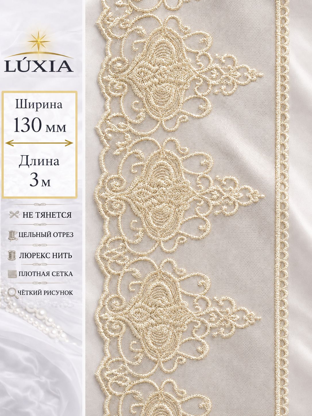 Кружево на сетке LUXIA широкое для шитья 13 см, отрез 3 м люрекс
