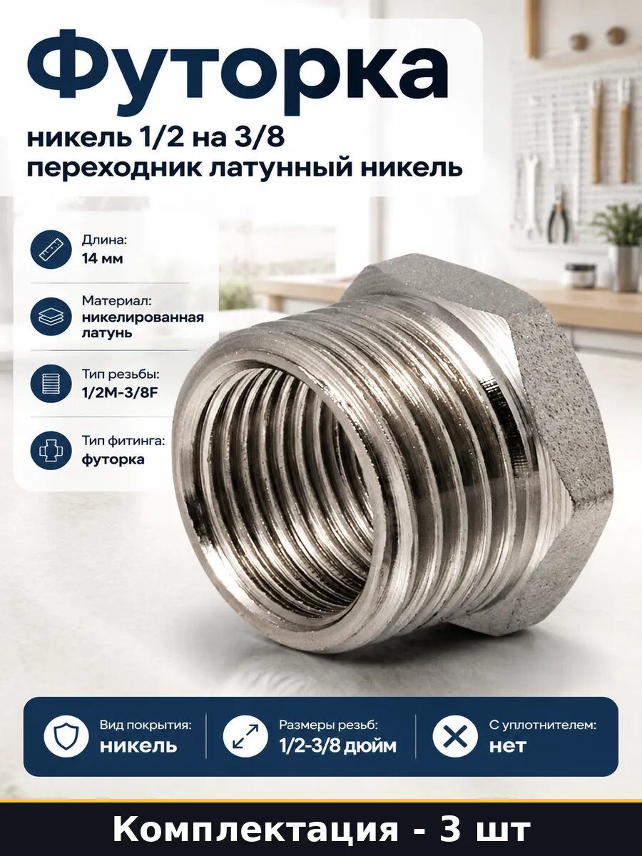 Переходник сантехнический 1/2-3/8 латунь никелированный 3 шт