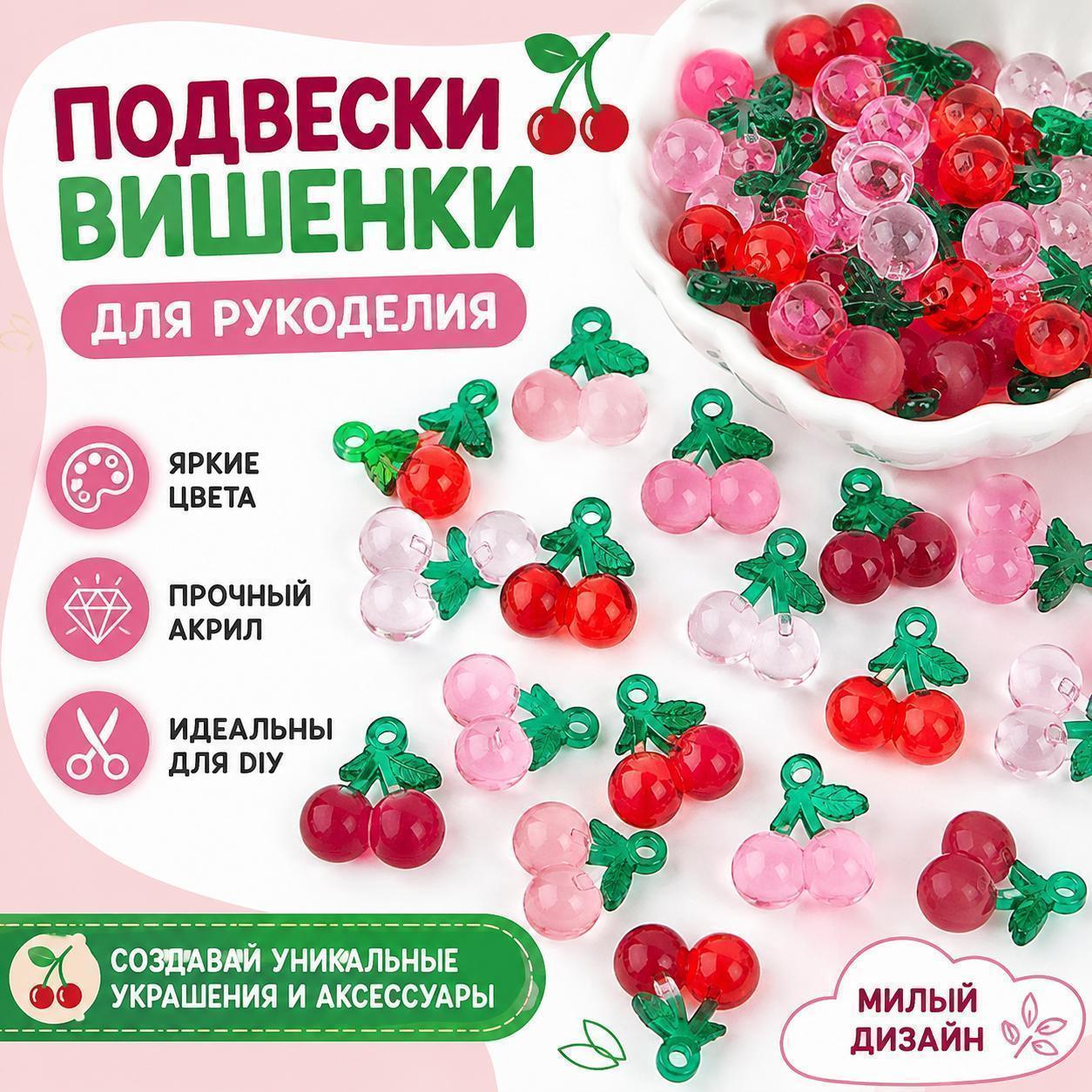 Набор декоративных подвесок в форме вишни для рукоделия и украшений, акриловые подвески для браслетов, серег, ожерелий и DIY, 56 шт.