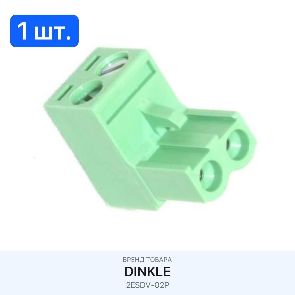 Колодки клеммные разъемные 2ESDV-02P Dinkle