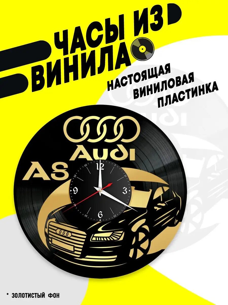Часы из винила / Audi A8 / Ауди А8