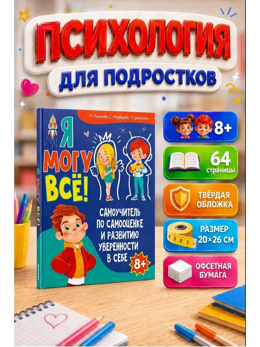 Я могу все! Самоучитель по самооценке и развитию уверенности в себе. Лунькова Н. Г, Медведева С. А, Цыбулина Т. Н.