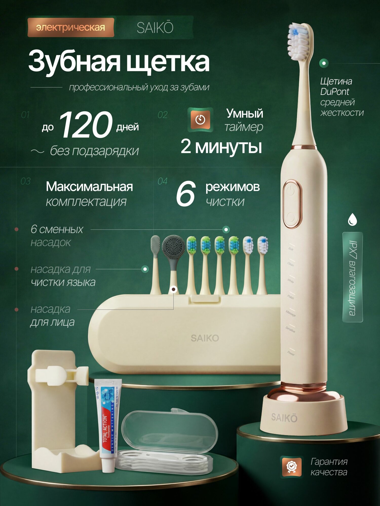 Электрическая звуковая зубная щетка SAIKO с 8 насадками и дорожным кейсом, бежевая