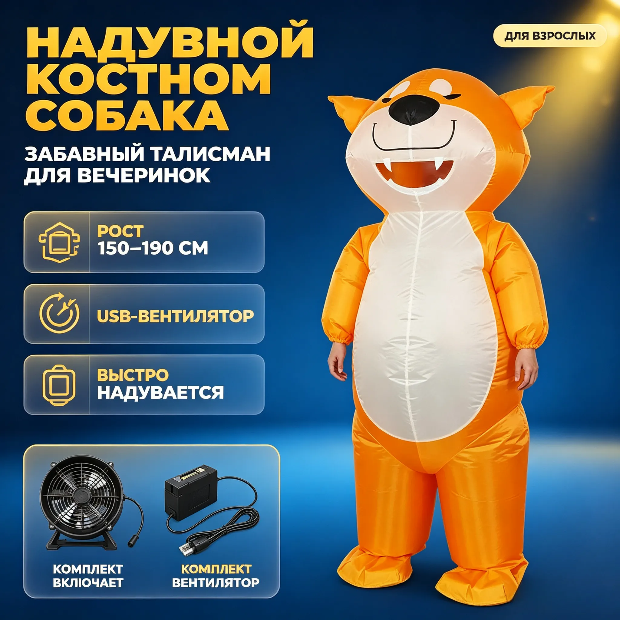 Забавный надувной костюм-талисман в виде жёлтой собаки с USB-вентилятором | Для взрослых на рост 150–190 см