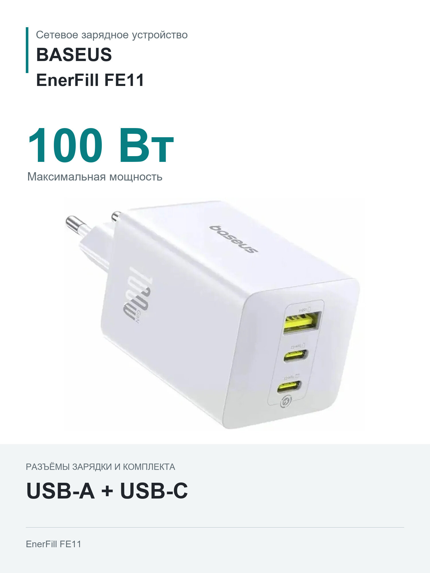 Сетевое зарядное устройство BASEUS EnerFill FE11, USB-A, 2xUSB-C, 100Вт, 5A, белый