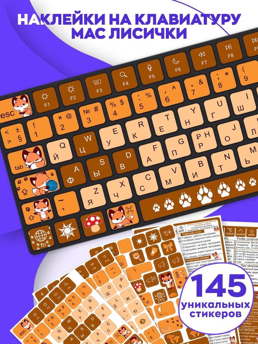 Наклейки на клавиатуру MacBook Лисички, 145 шт / стикеры украшение для ПК, макбука