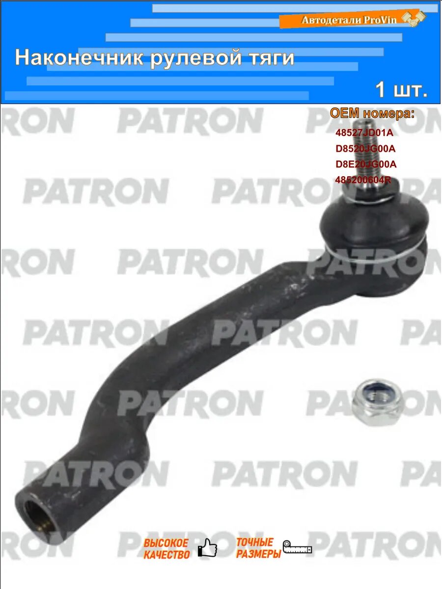 Наконечники рулевой тяги PATRON ps1305r