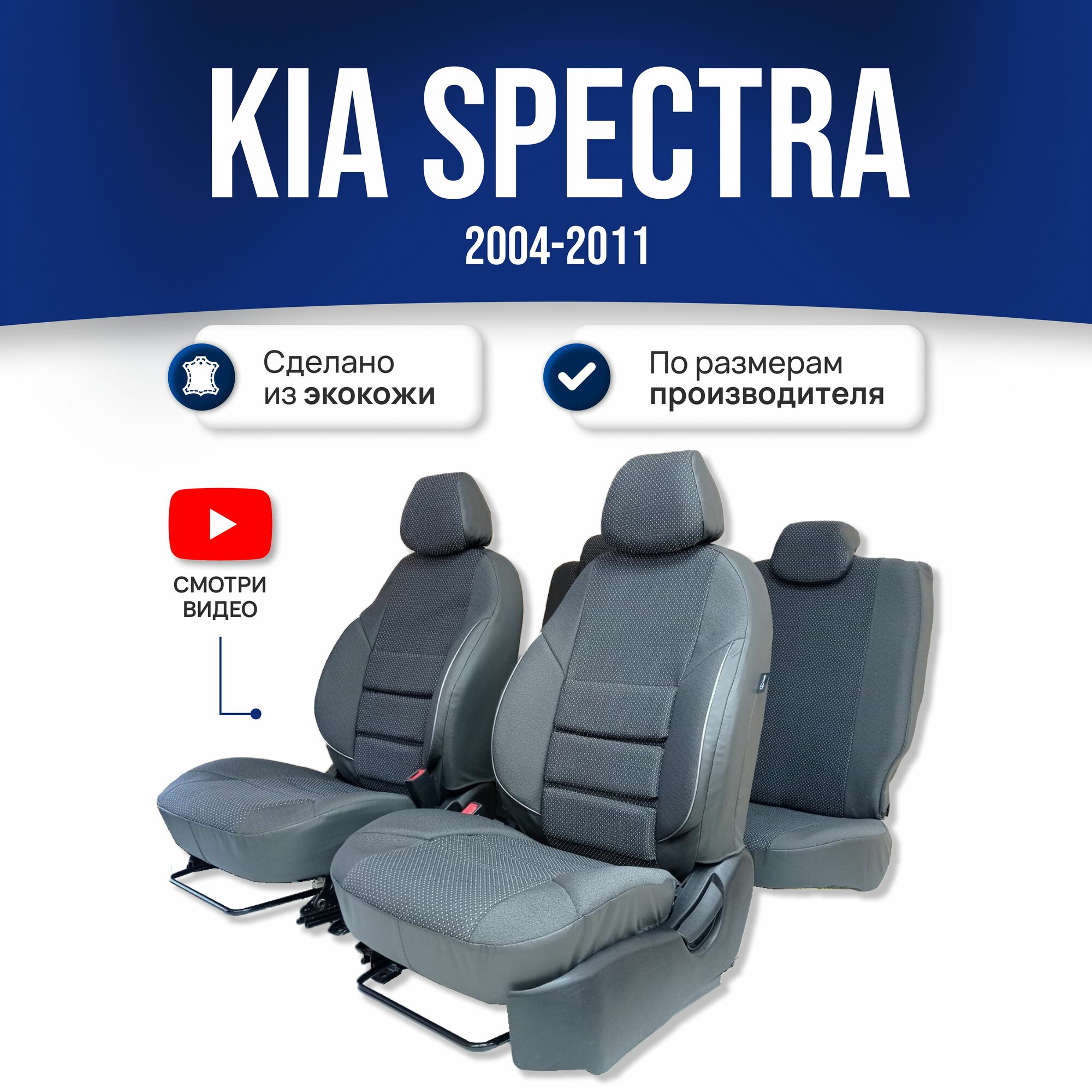 Чехлы на сиденья Киа Спектра / KIA Spectra (2004-2011), серый, экокожа-жаккард, авточехлы Киа Спектра на весь салон