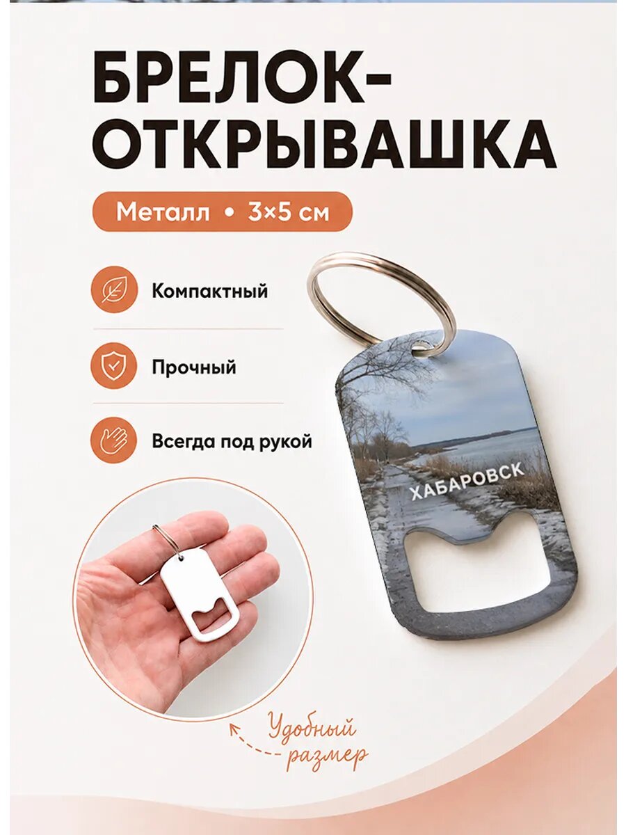 Брелок открывашка "Хабаровск Оттепель у Реки"