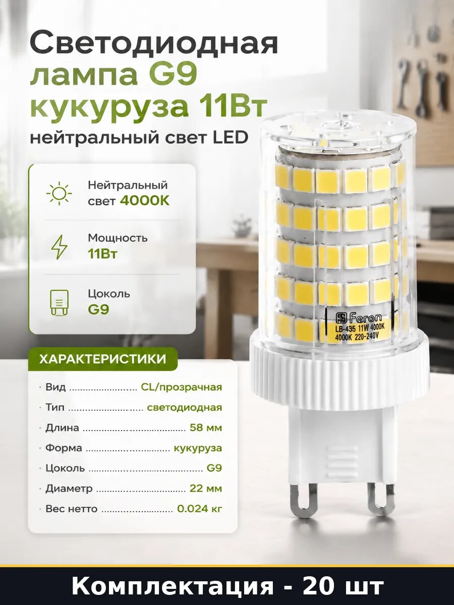Лампа G9 11w аналог 100 Вт, комплект LED ламп кукуруза, нейтральная цветовая температура, для домашнего освещения, 20 шт