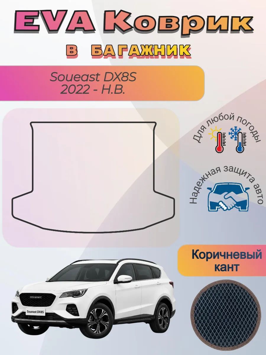 EVA коврик в багажник для Соуист ДХ 8 С Soueast DX8S