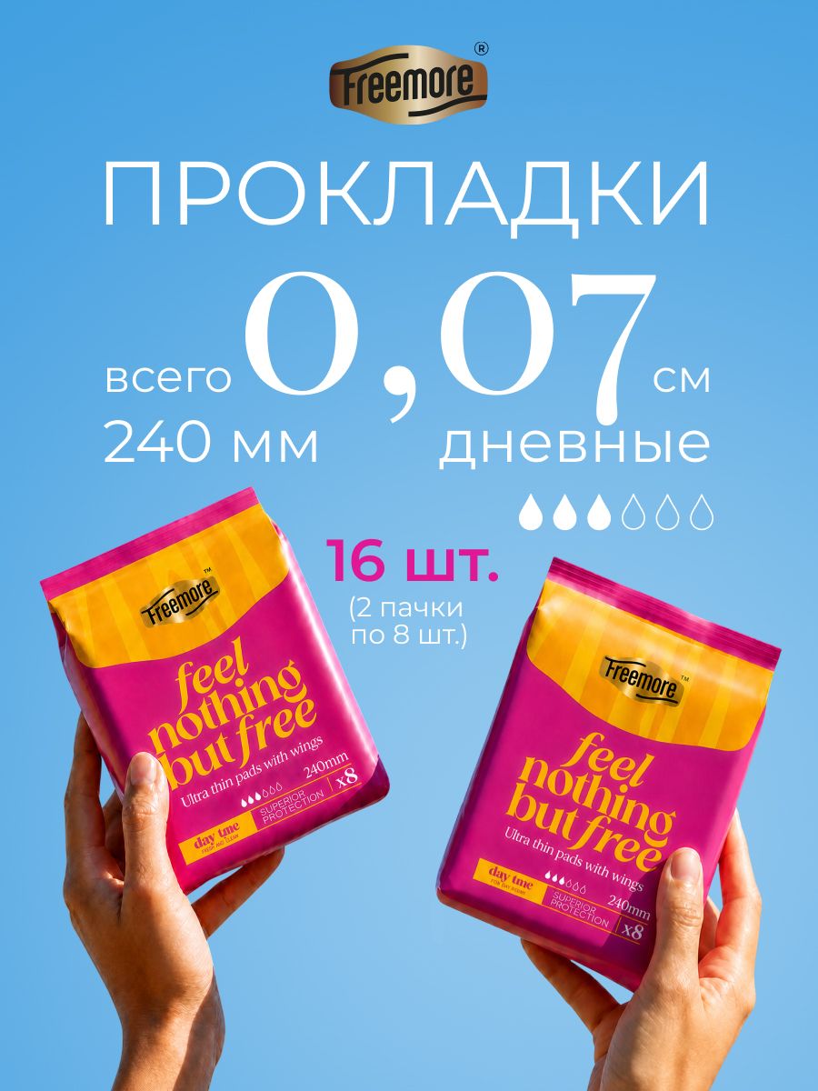 Прокладки гигиенические FREEMORE ультратонкие дневные, 240 мм, 16 шт. (2 уп. по 8 шт.)