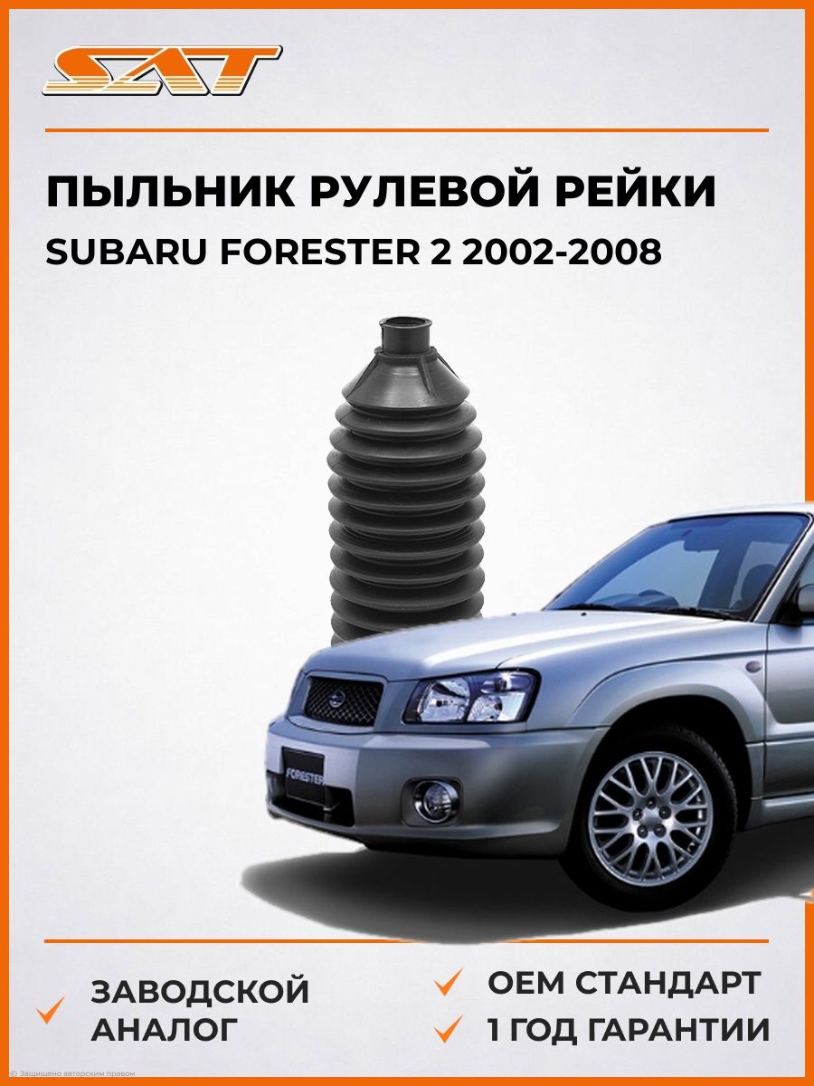 Пыльник рулевой рейки справа SAT ST34137AE000 Субару Форестер 2 Subaru Forester 2 2002-2008