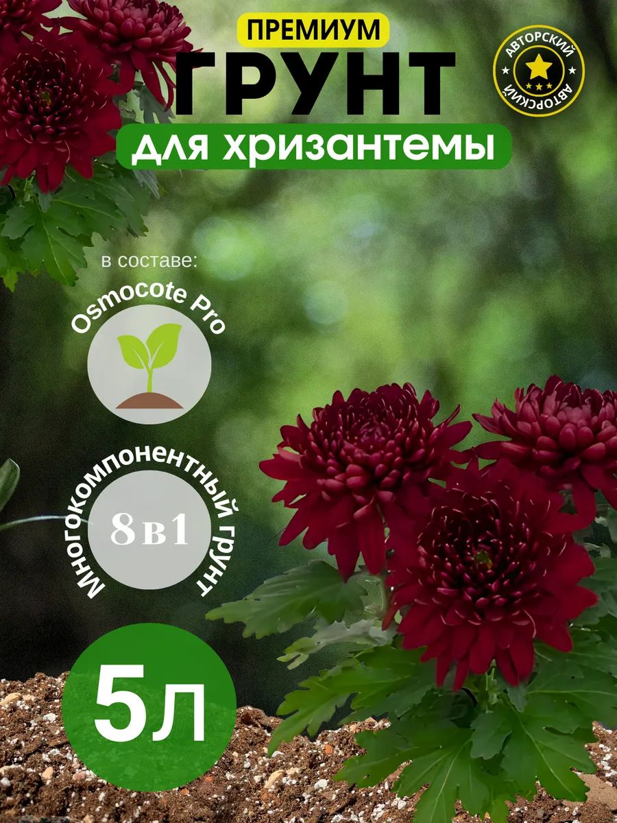 Грунт для Хризантемы 5л премиум