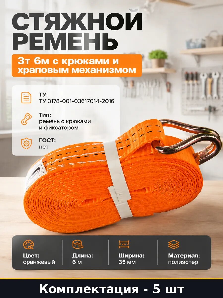 Стяжки для груза 3 тонны 6 метров набор, ремень крепежный с крюками 3 т 6 м, строп ременной, полиэфирное волокно, 5 шт
