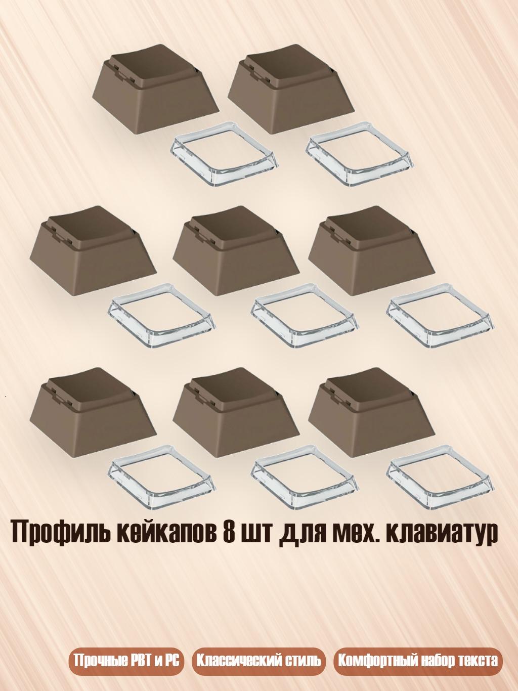Профиль кейкапов 8 шт для мех. клавиатур, Кофейный цвет
