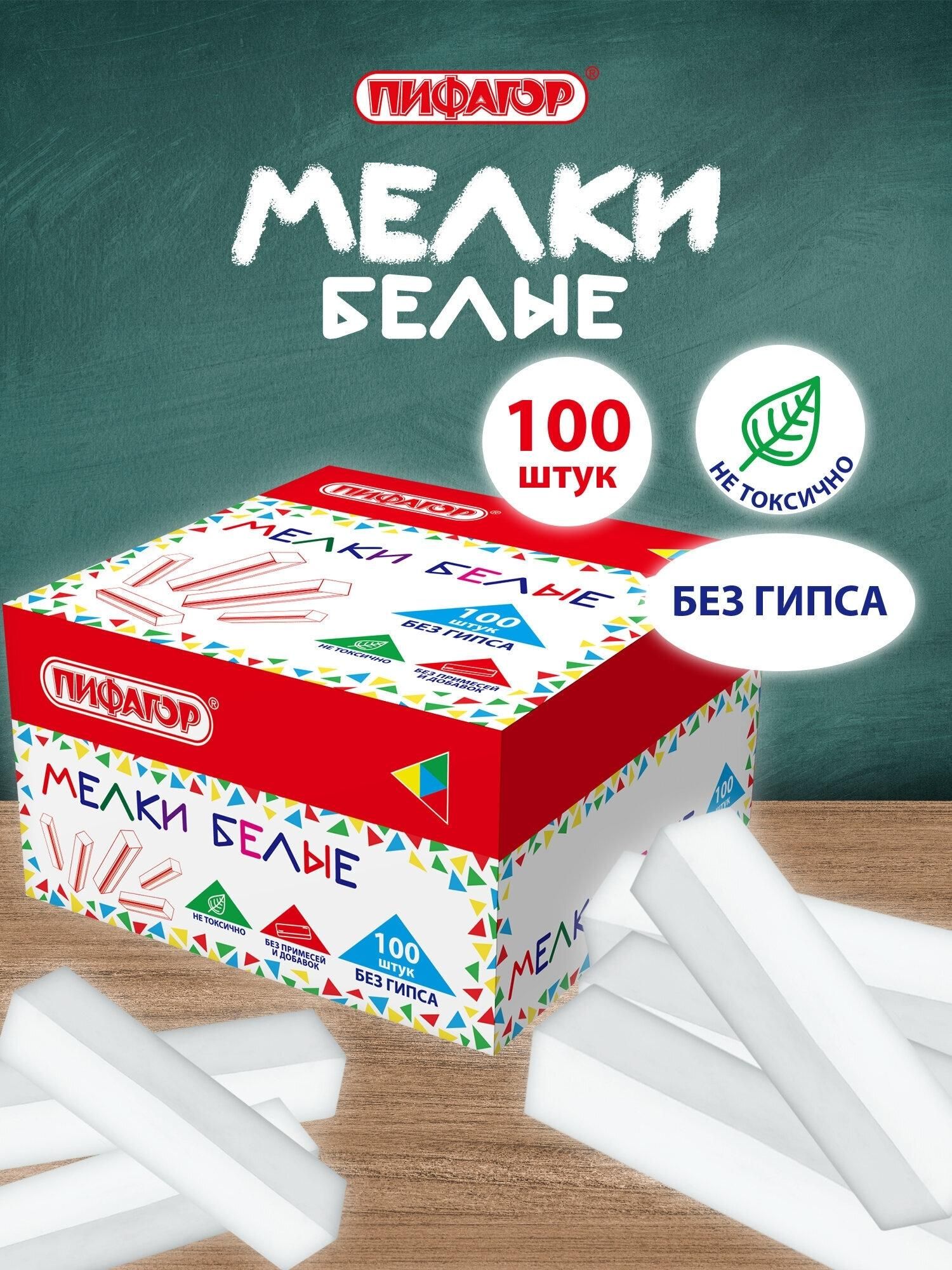 Мел белый без примесей квадратный 100 штук, мягкое письмо, пифагор, картонная упаковка, 274123