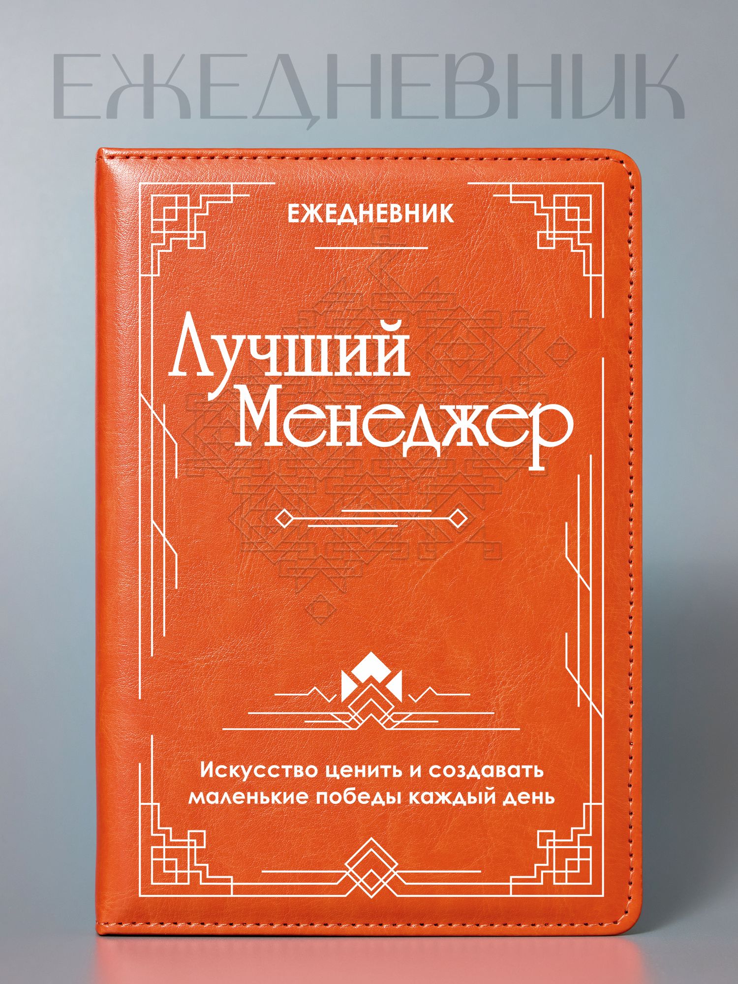 Ежедневник Лучший менеджер, сшитый, А5