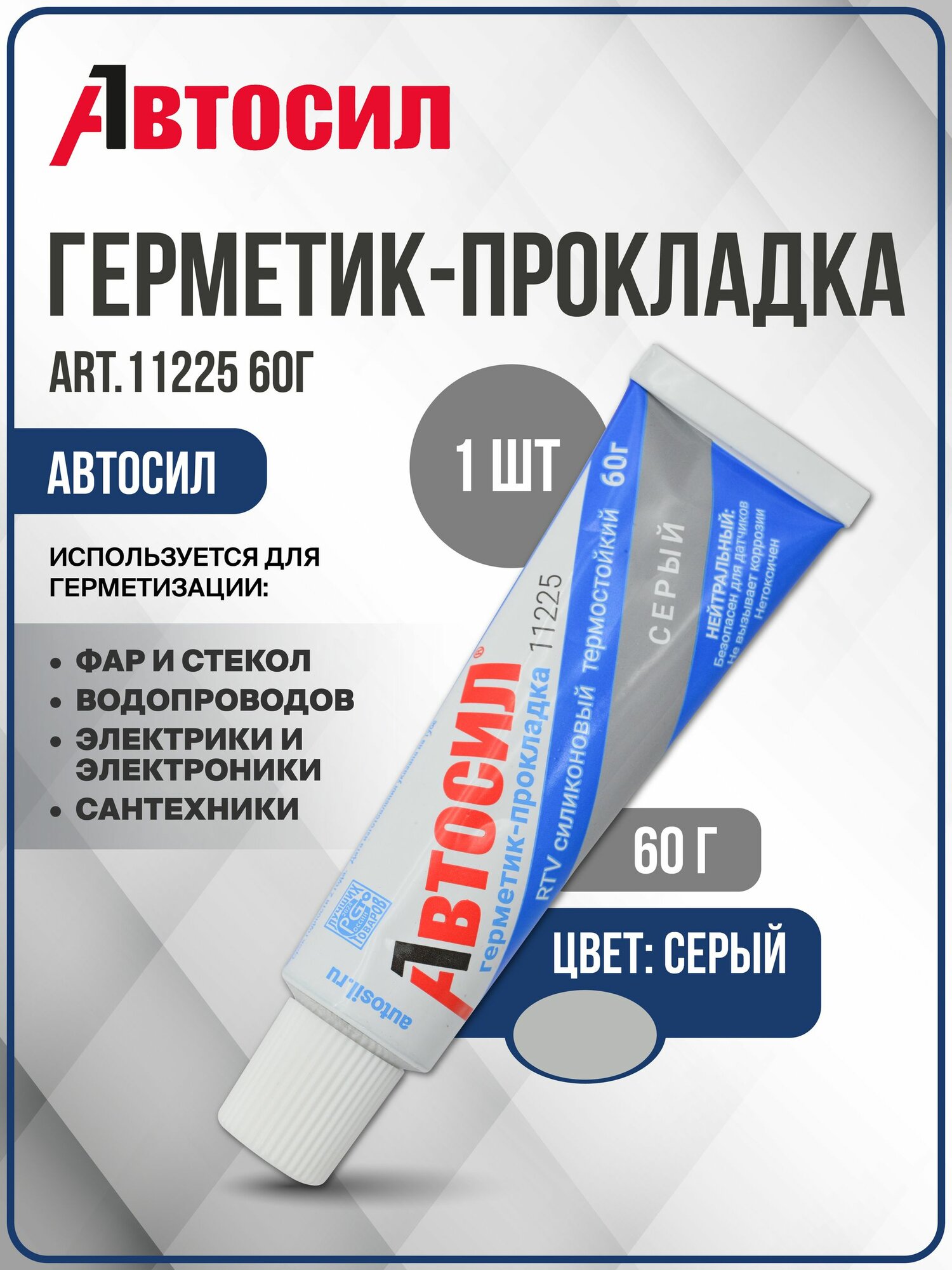Герметик-прокладка автосил (Цвет: Cерый) 60 г