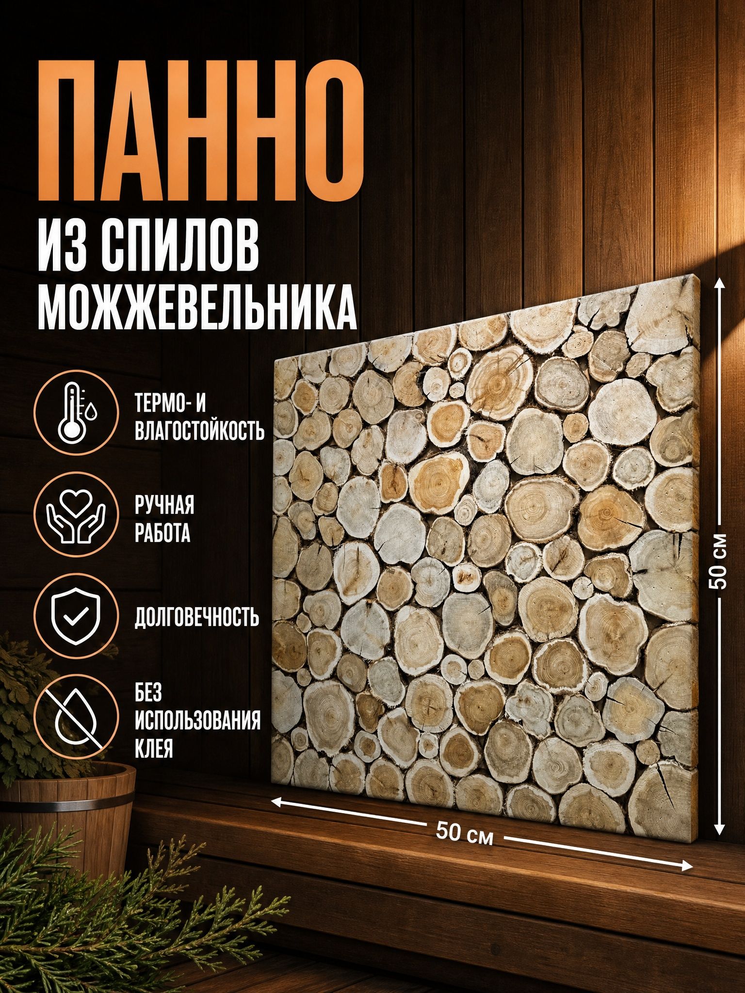 Панно из можжевельника 50*50 см для бани