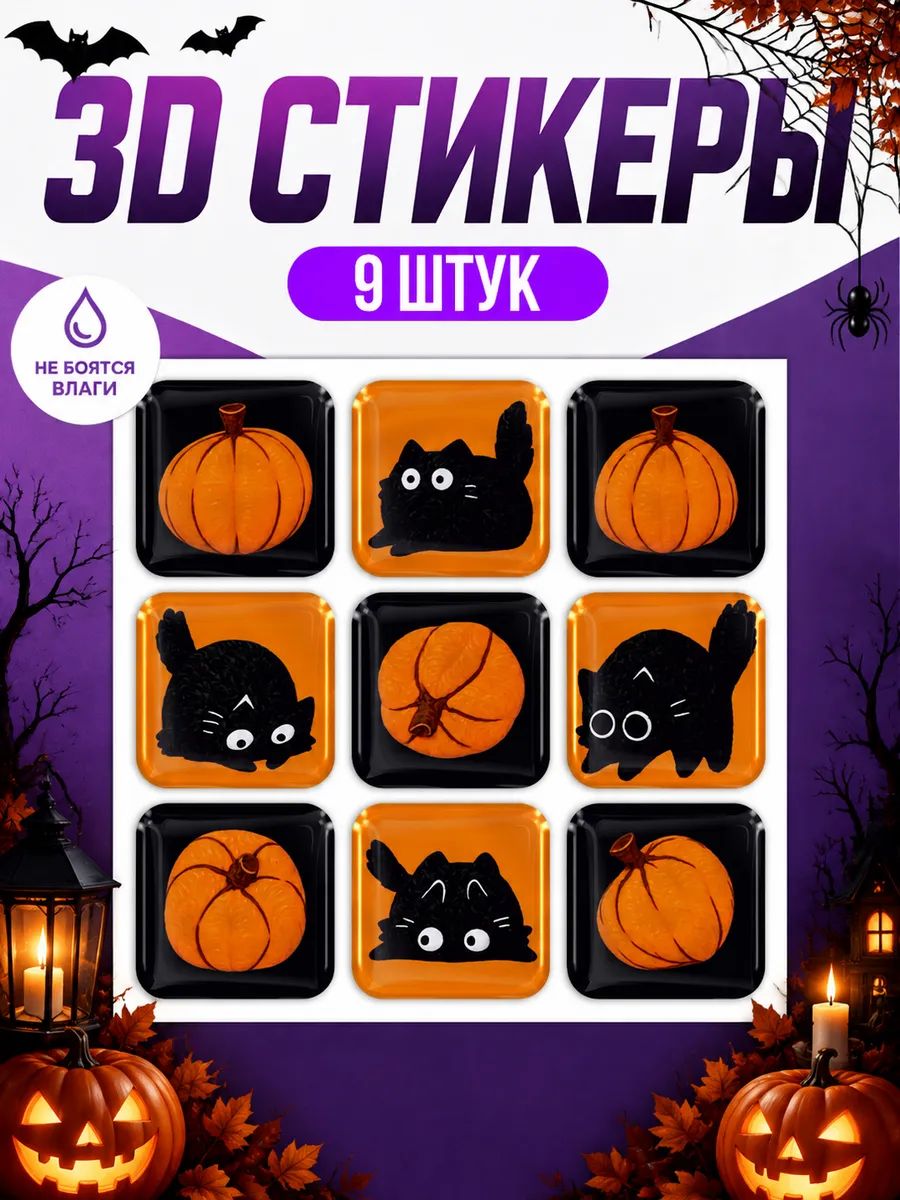 3д стикеры на телефон Хеллоуин