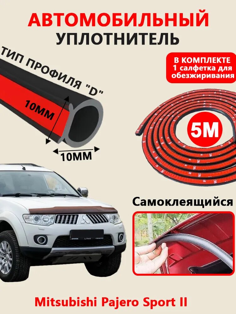 Уплотнитель автомобильный арт. Mitsubishi Pajero Sport II