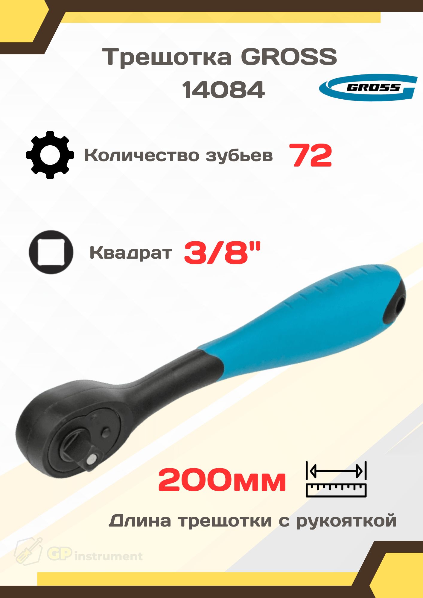 Ключ трещетка 3 8