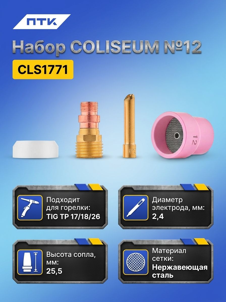 Набор COLISEUM №12 (TIG TP 17/18/26) диаметр вольфрама 2,4 мм. CLS1771