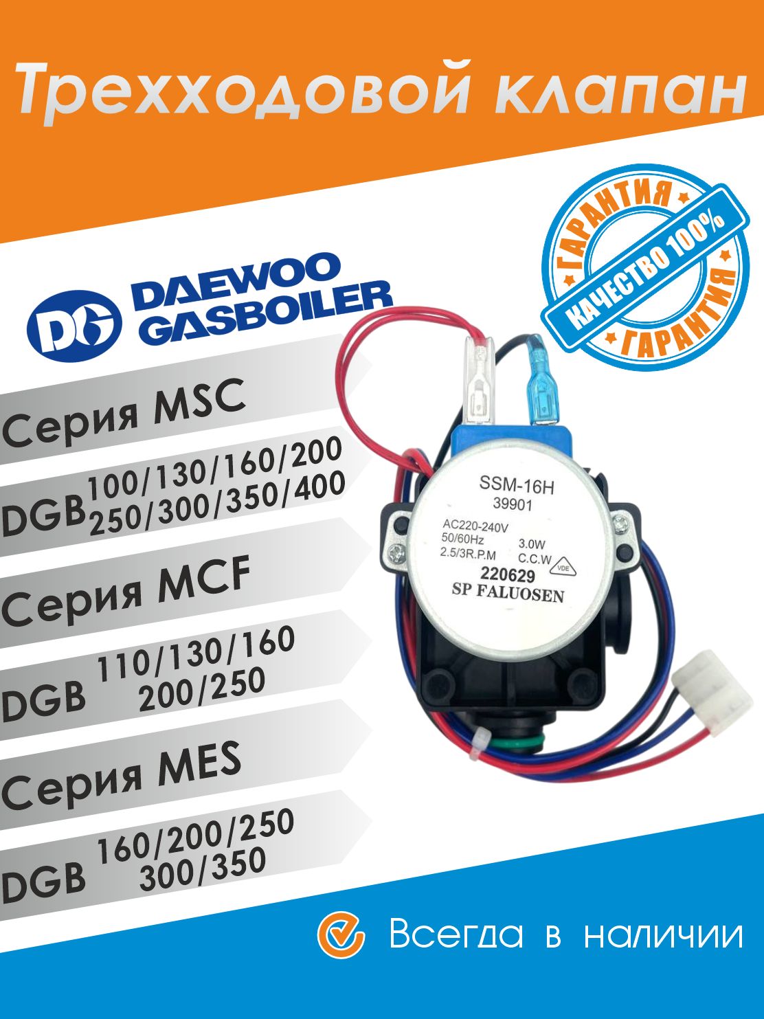 Трехходовой клапан DAEWOO ДЭУ DGB 100-400 MSC / 3315435000