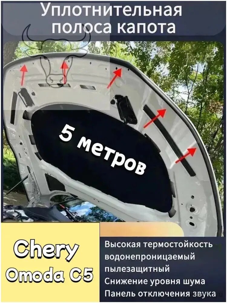Уплотнитель автомобильный арт. Omoda C5 Уплотнительная полоса капота,5 метров в длину