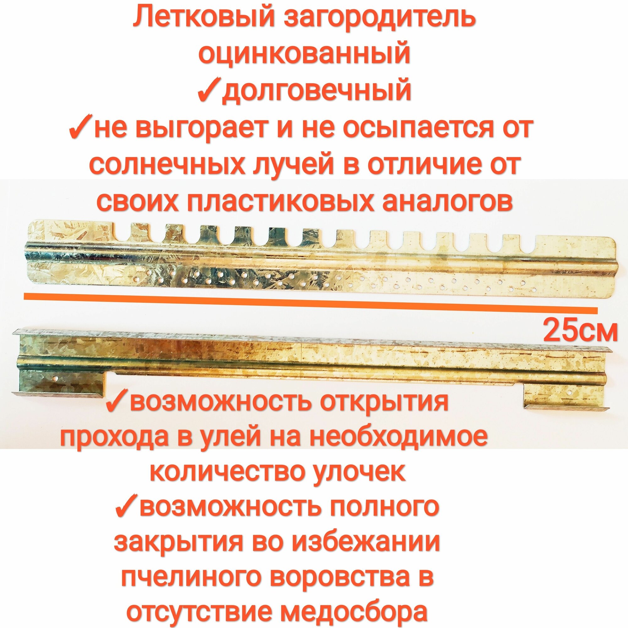 Летковый заградитель 3 штуки металлический оцинкованный, 25см, с полным закрытием и открытием, premium
