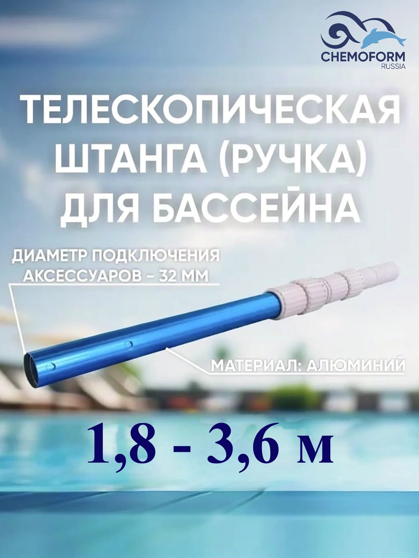 Штанга телескопическая ручка для бассейна, для щетки и сачка, 1,8-3,6 м, Chemoform, синяя