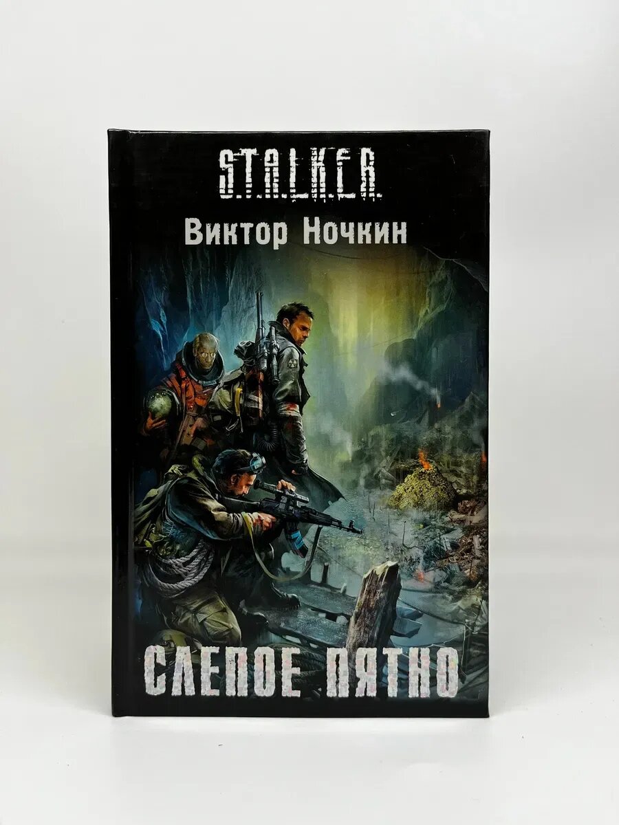 Виктор Ночкин. S.T.A.L.K.E.R. Слепое пятно