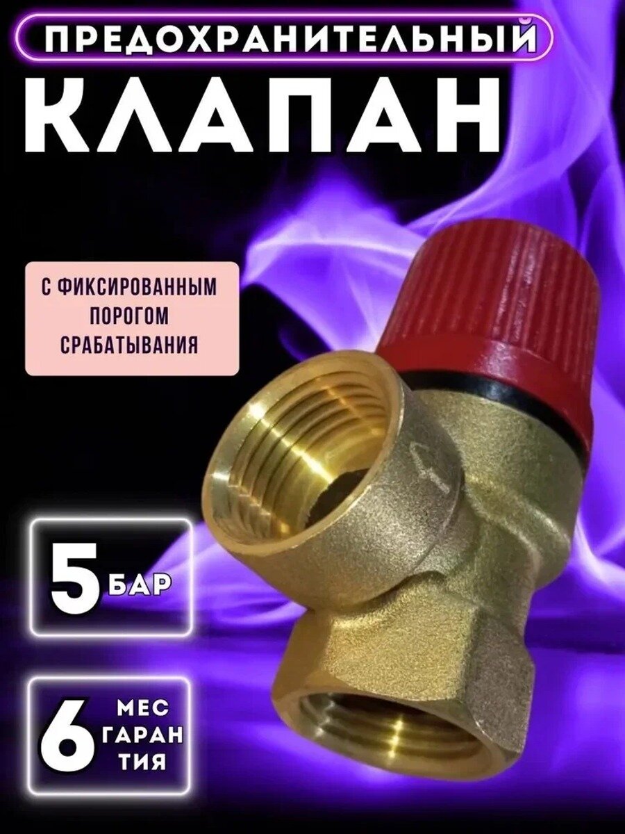 Предохранительный клапан 5 бар 1/2 для систем водоснабжения и отопления, латунный корпус