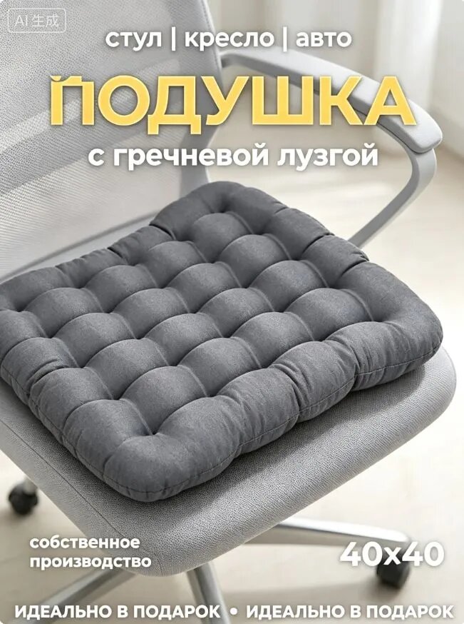 Подушка на стул 40x40 см 1 шт текстиль серый