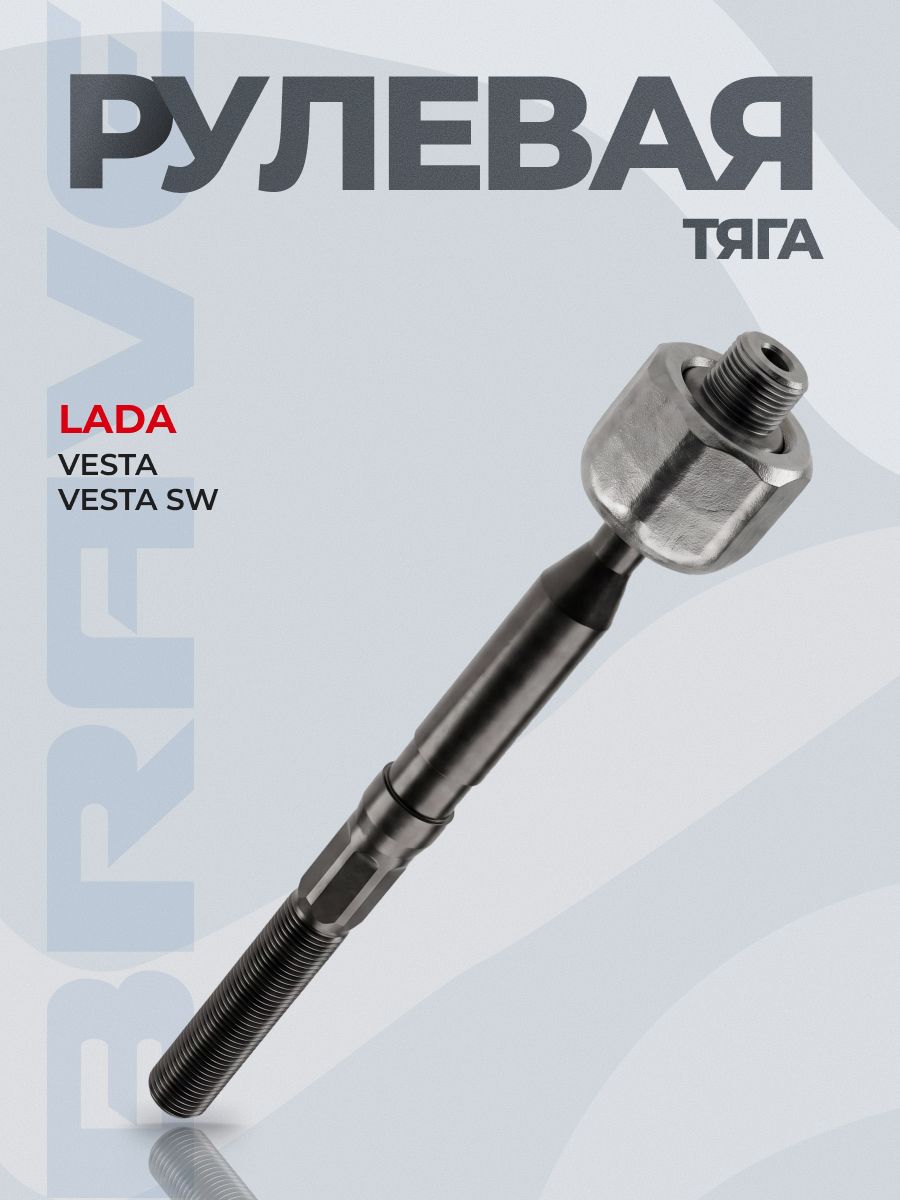 Рулевая тяга 8450006828 LADA Vesta