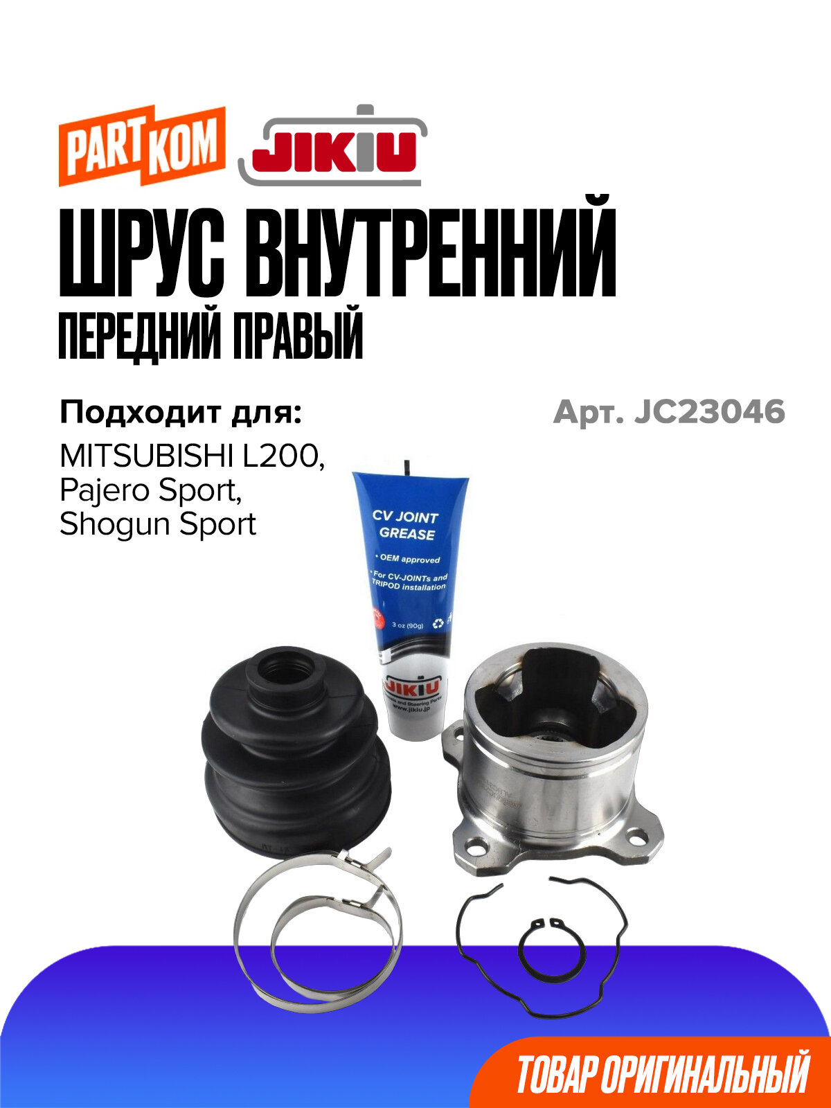 ШРУС внутренний правый для а/м MITSUBISHI L200, Pajero / Митсубиси Паджеро, JIKIU JC23046