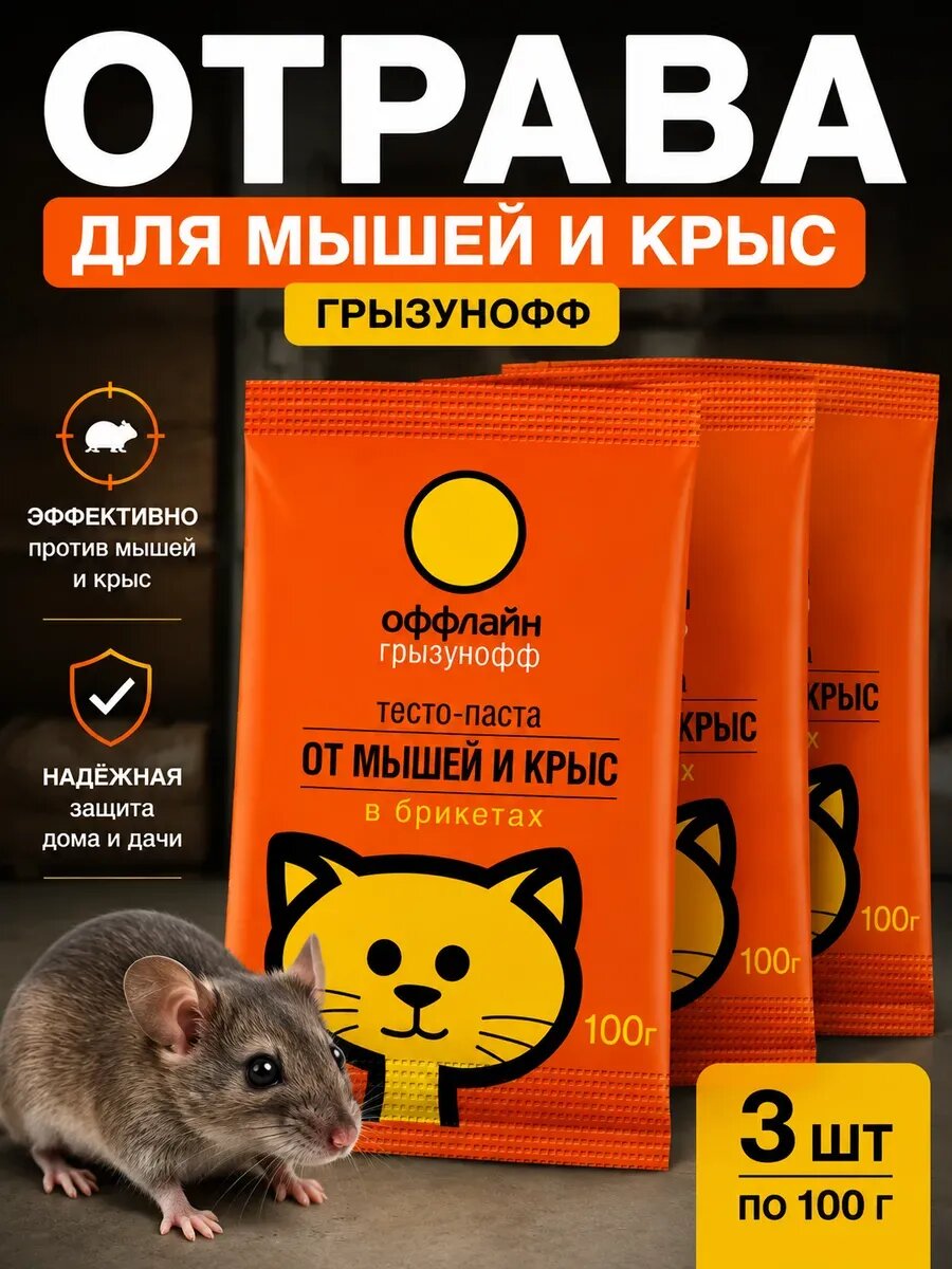 Отрава для мышей и крыс 100 г 3 шт