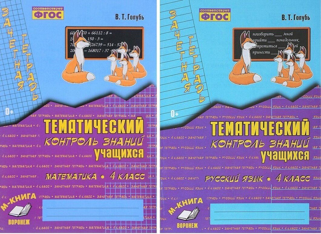 Комплект Зачетная тетрадь Тематический контроль знаний - Математика, Русский язык 4 класс