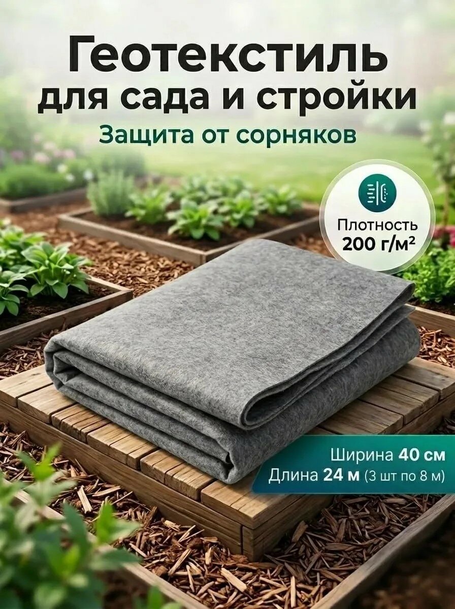 Геотекстиль 200, отрез 0,4мх24м, с УФ стабилизацией для сада и стройки