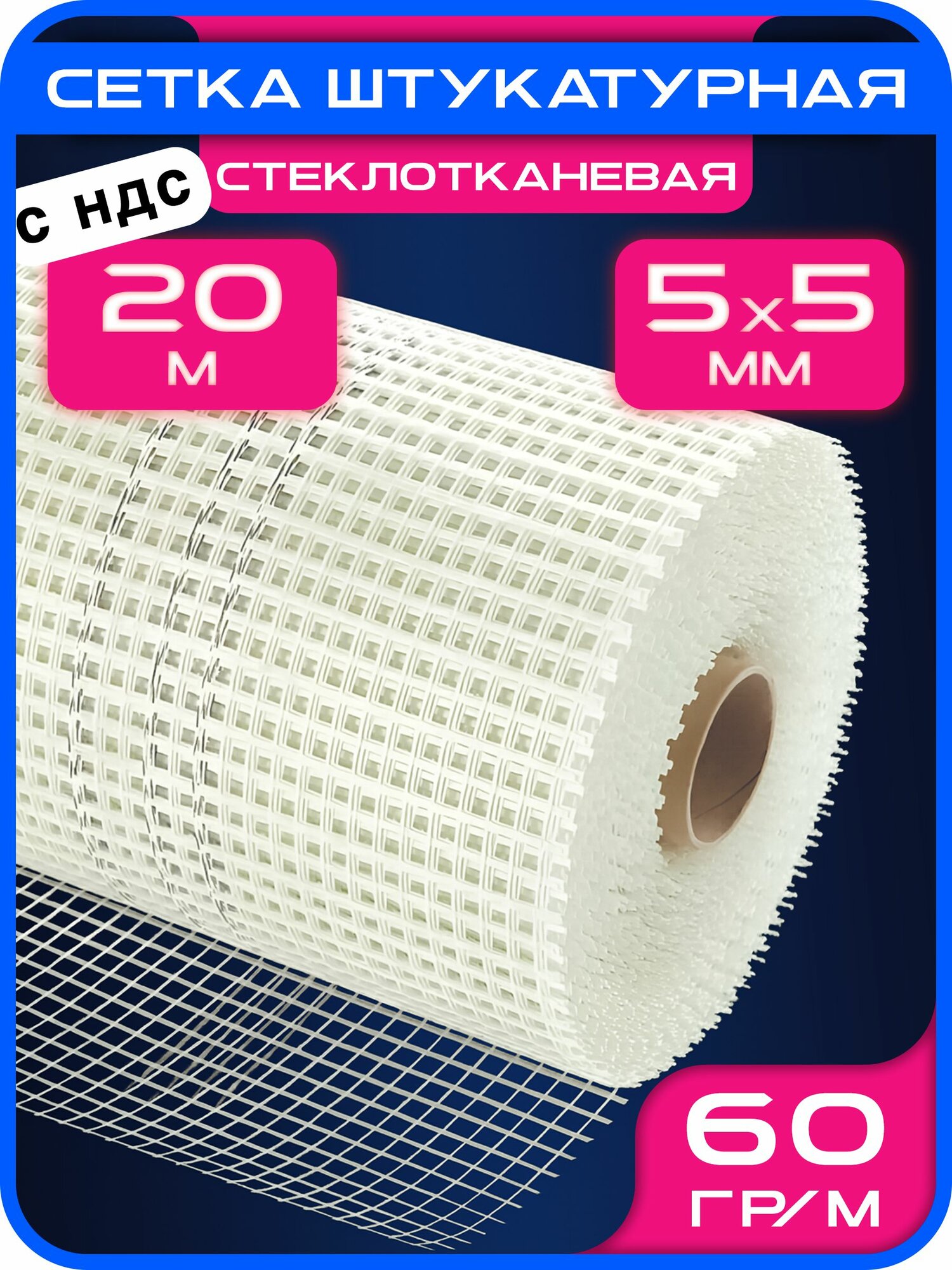 Сетка штукатурная 5х5 (1х20м) 60 г/кв. м стеклотканевая