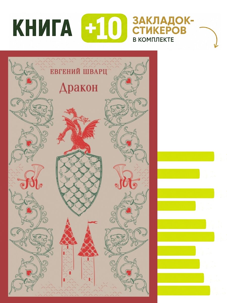 Дракон. Комплект: книга + 10 закладок-стикеров