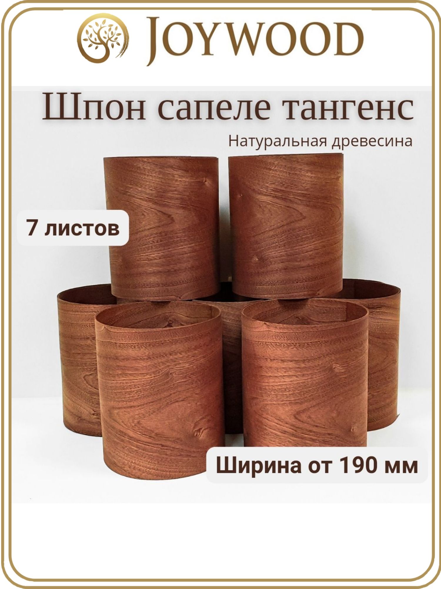 Шпон натуральный Сапеле тангенс, 2200мм, 7 листов, ширина 190мм+