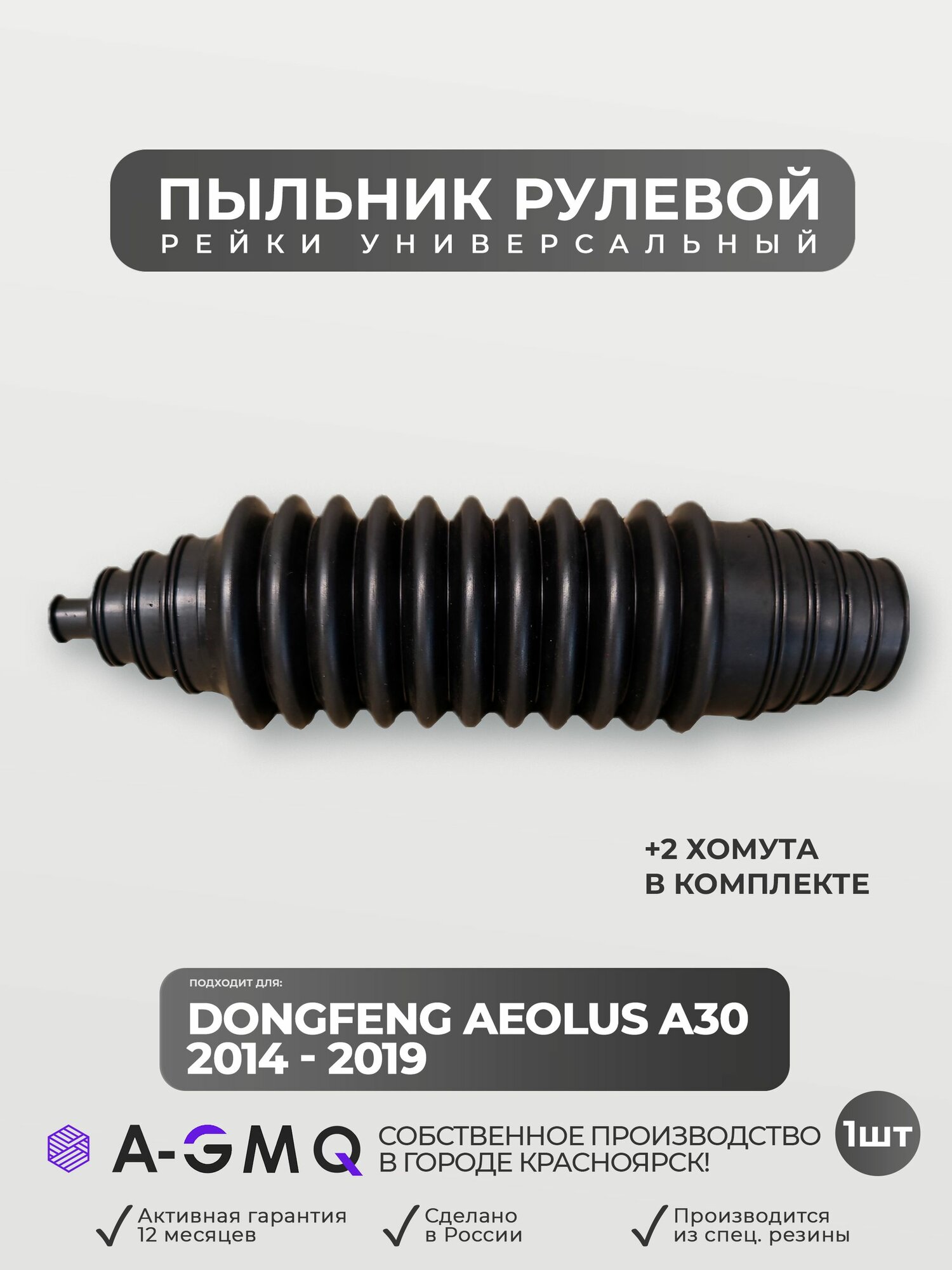 Универсальный пыльник рулевой рейки для Dongfeng Aeolus A30 2014 - 2019 , 1шт