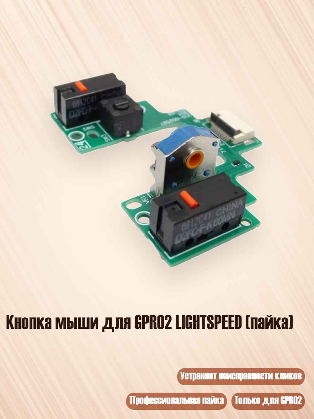 Кнопка мыши для GPRO2 LIGHTSPEED (пайка), D2FC F K 60МЛН