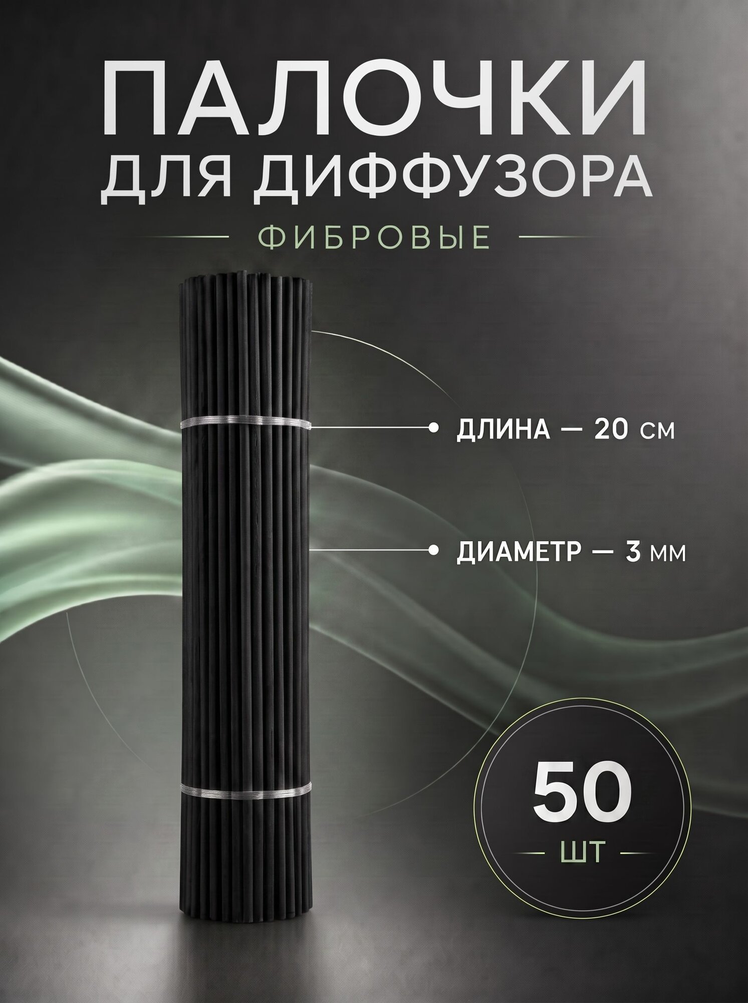 Фибровые палочки для диффузора Чёрные 50 шт