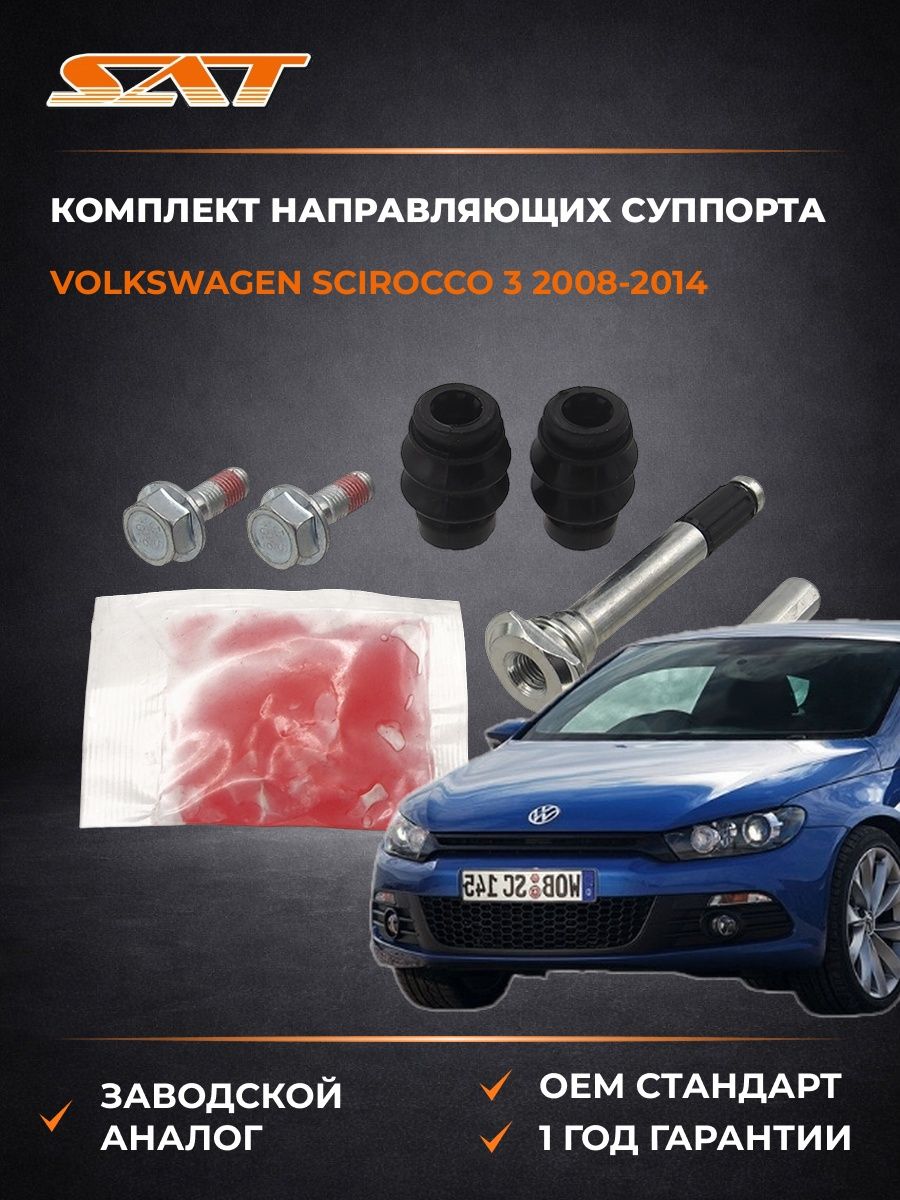 Комплект направляющих суппорта SAT ST0495209020 Фольксваген Сирокко 3 Volkswagen Scirocco 3 2008-2014