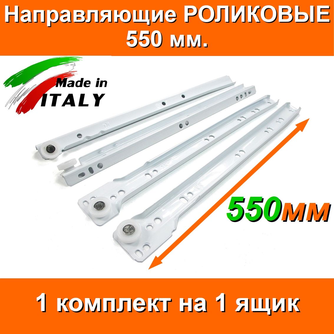 Направляющие роликовые Длина 550мм 1 комплект на 1 ящик + крепеж, FGV Италия, усиленные толщина металла 1.2мм, подходят для всех выдвижных ящиков