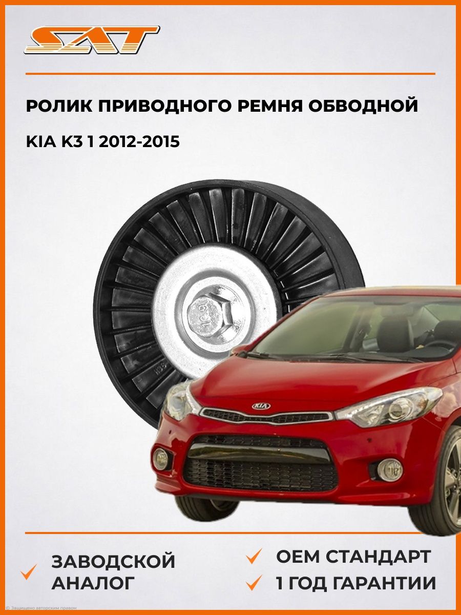 Ролик приводного ремня обводной SAT ST252862B010 Киа K3 1 Kia K3 1 2012-2015