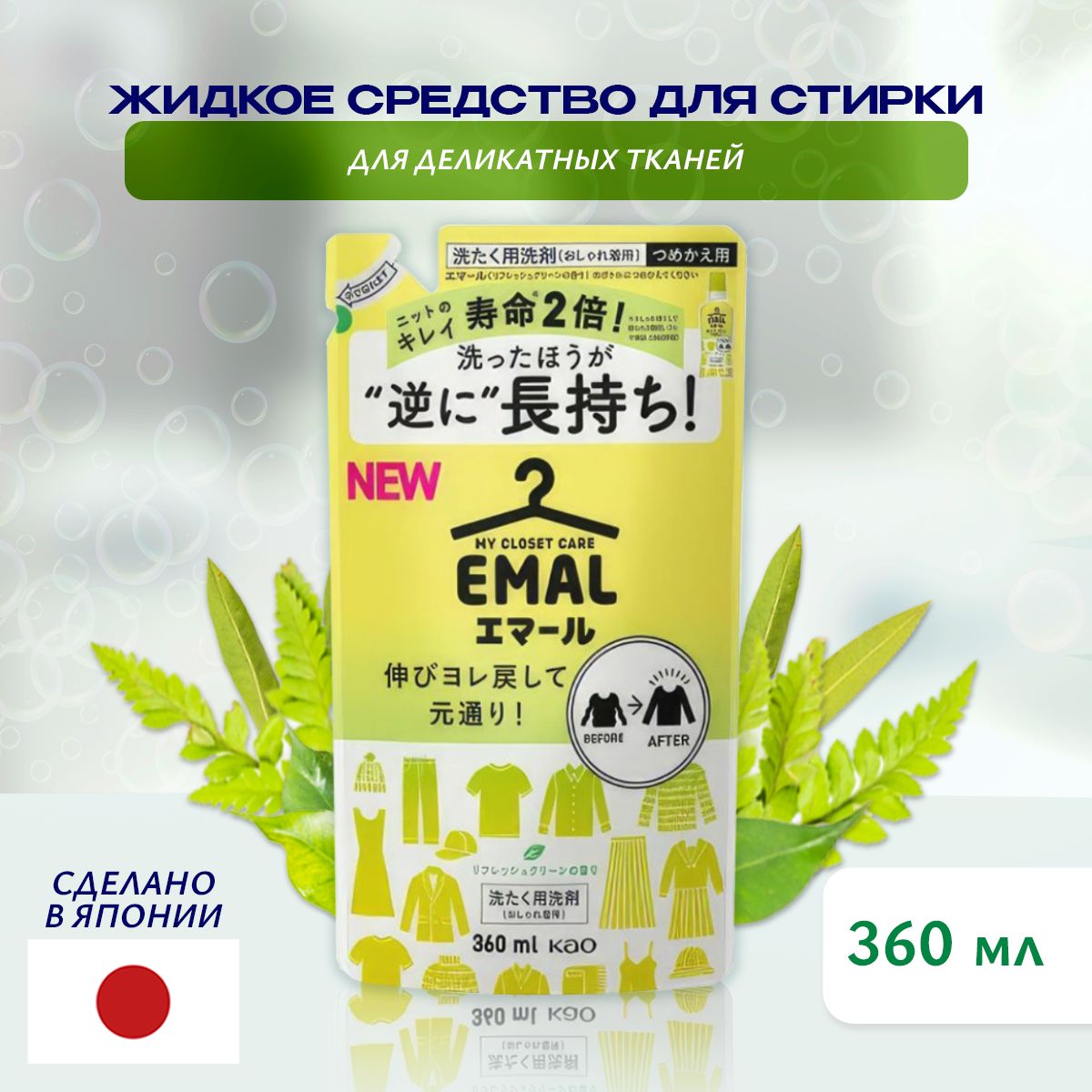 Жидкое средство для стирки KAO Emal для деликатных тканей с ароматом свежей зелени 360 мл
